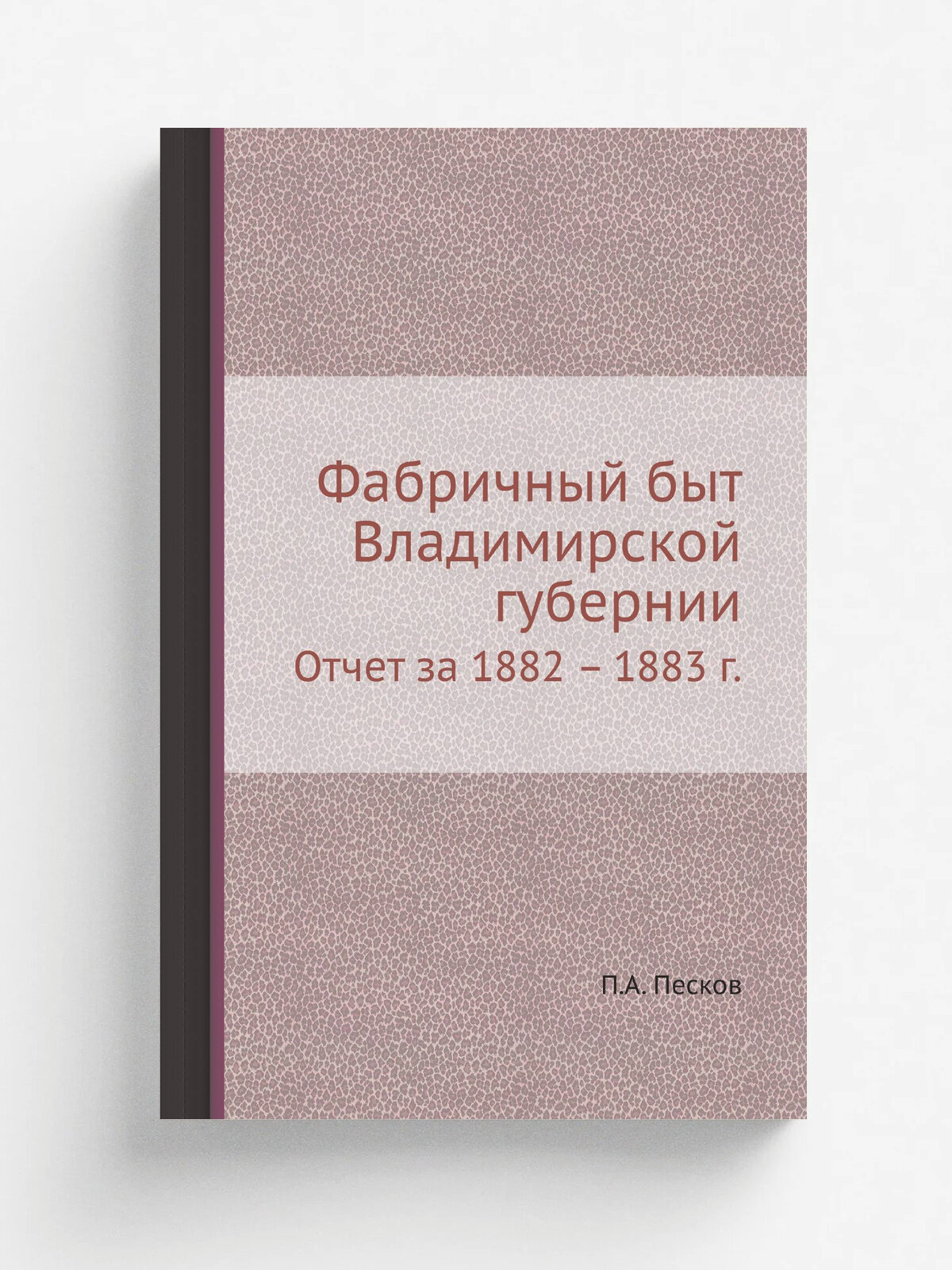 Фабричный быт Владимирской губернии. Отчет за 1882 . 1883 г.