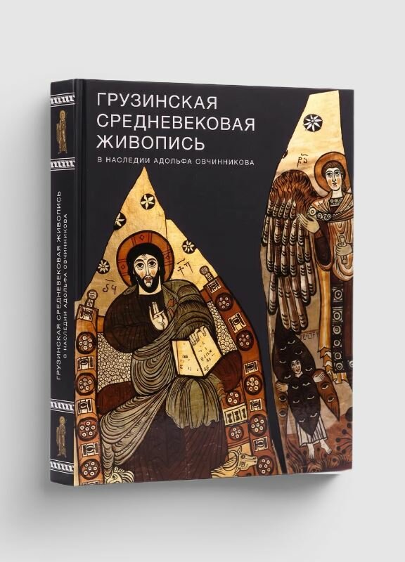 Винтаж Грузинская средневековая живопись в наследии Адольфа Овчинникова (эврика!)
