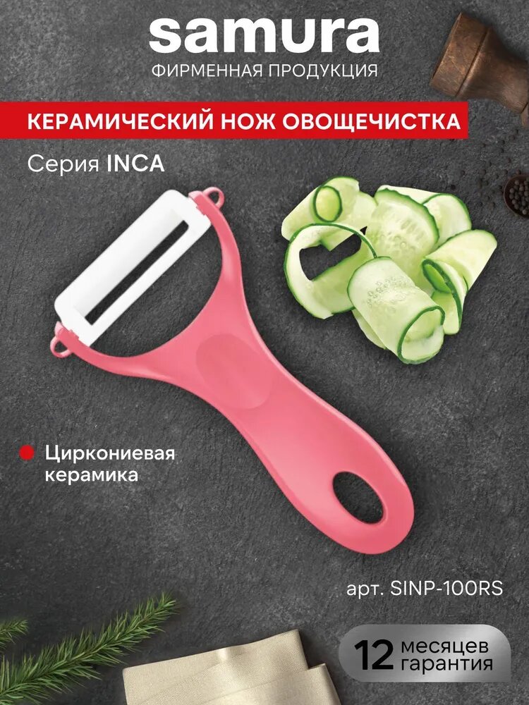 Керамическая Овощечистка ручная Samura Inca Eco Ceramic SINP-100RS