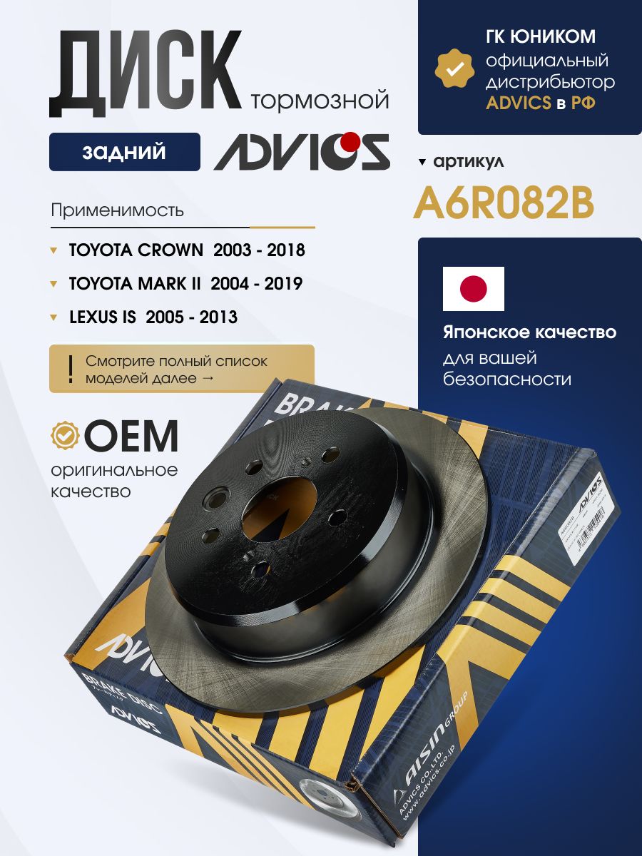 Диск тормозной задний LEXUS IS XE20 (05-13), TOYOTA CROWN S180 (03-08) ADVICS A6R082B