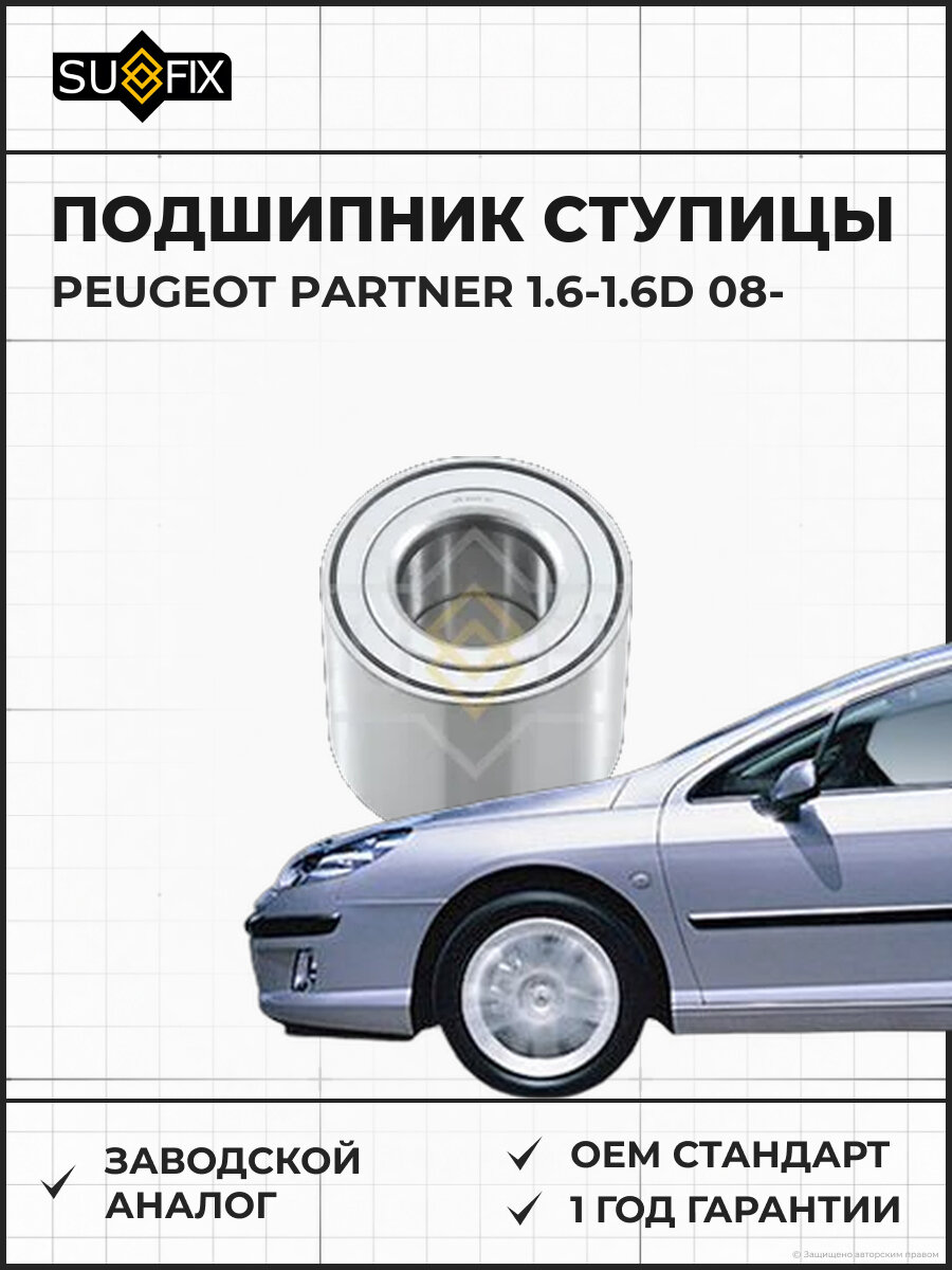 Подшипник ступицы SUFIX SM1052 Пежо Партнер 1.6-1.6D PEUGEOT PARTNER 1.6-1.6D 2008