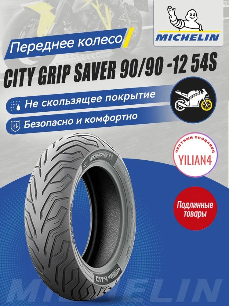 MICHELIN Michelin City Grip Saver Мотошины 90/90 R12 54 S