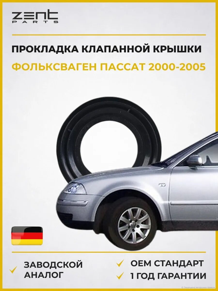 Прокладка клапанной крышки Zentparts Z18575 Фольксваген Пассат B5.5 Volkswagen Passat B5.5 2000-2005