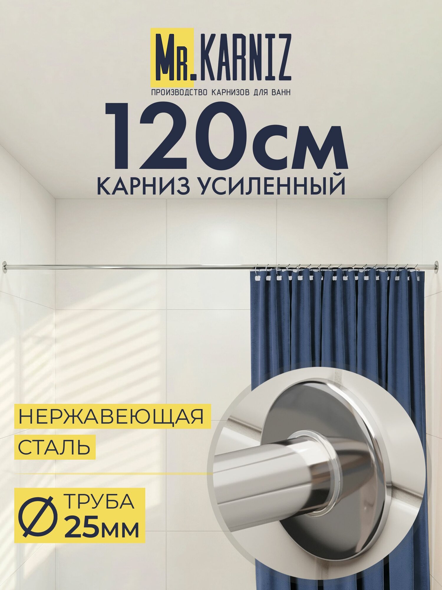 Карниз для ванной 120 см, Труба 25 мм, Прямой, Отражатели SLIM, цвет хром, MrKARNIZ, Усиленный, Нержавеющая сталь