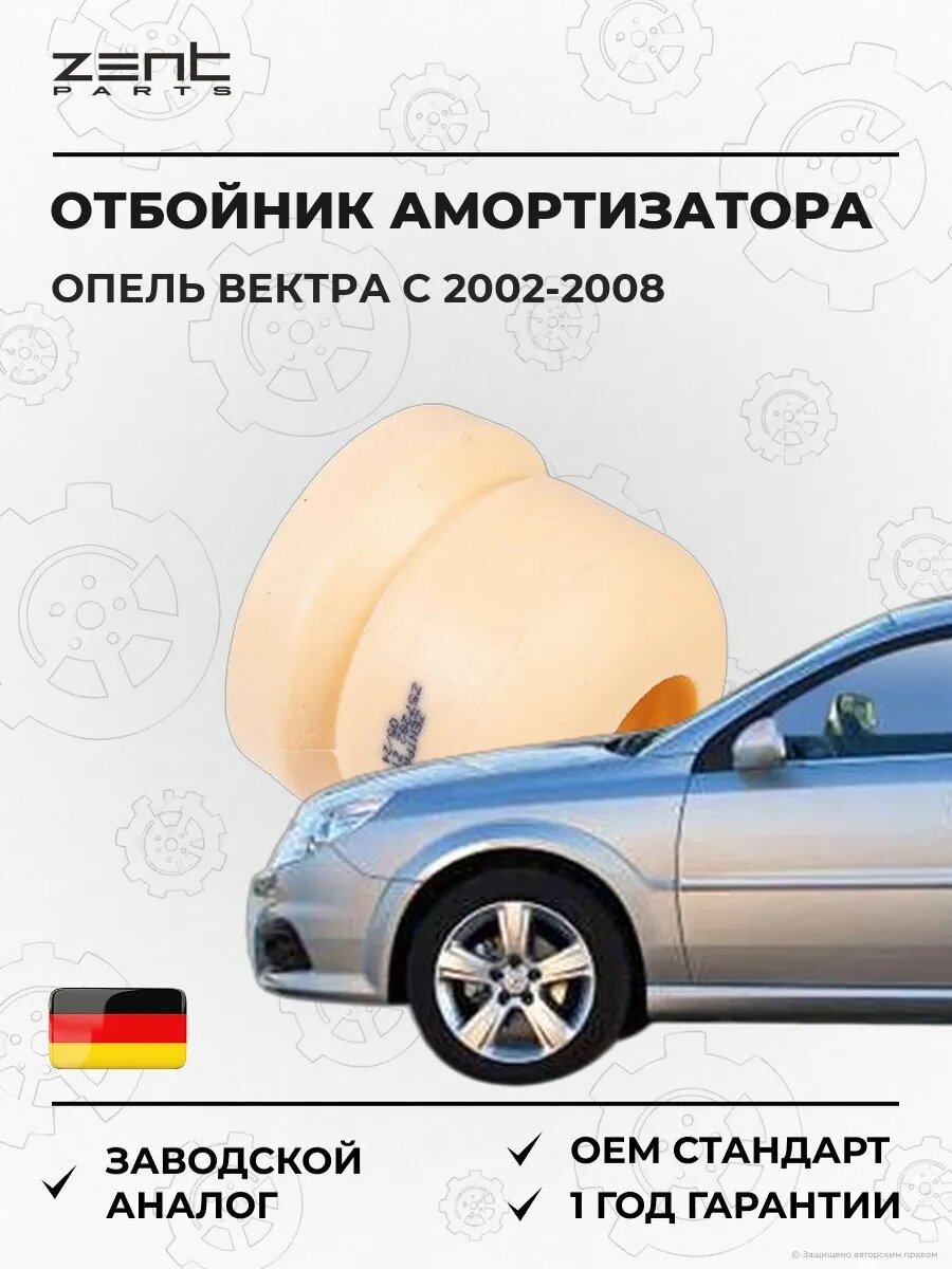 Отбойник амортизатора переднего Zentparts Z57282 Опель Вектра C Opel Vectra C Z02 2002-2008