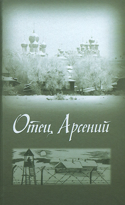 Отец Арсений