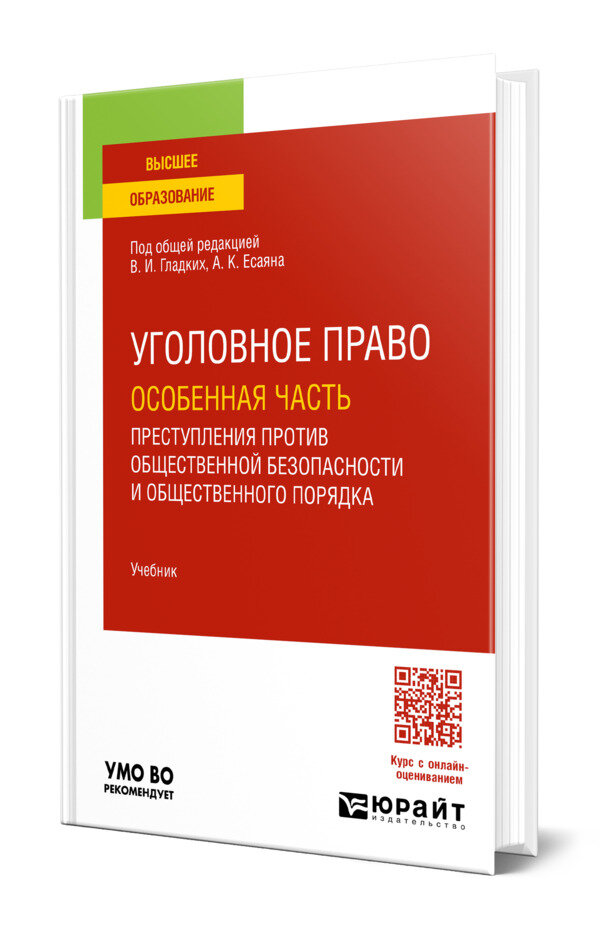 Уголовное право. Особенная часть: преступления против общественной безопасности и общественного порядка