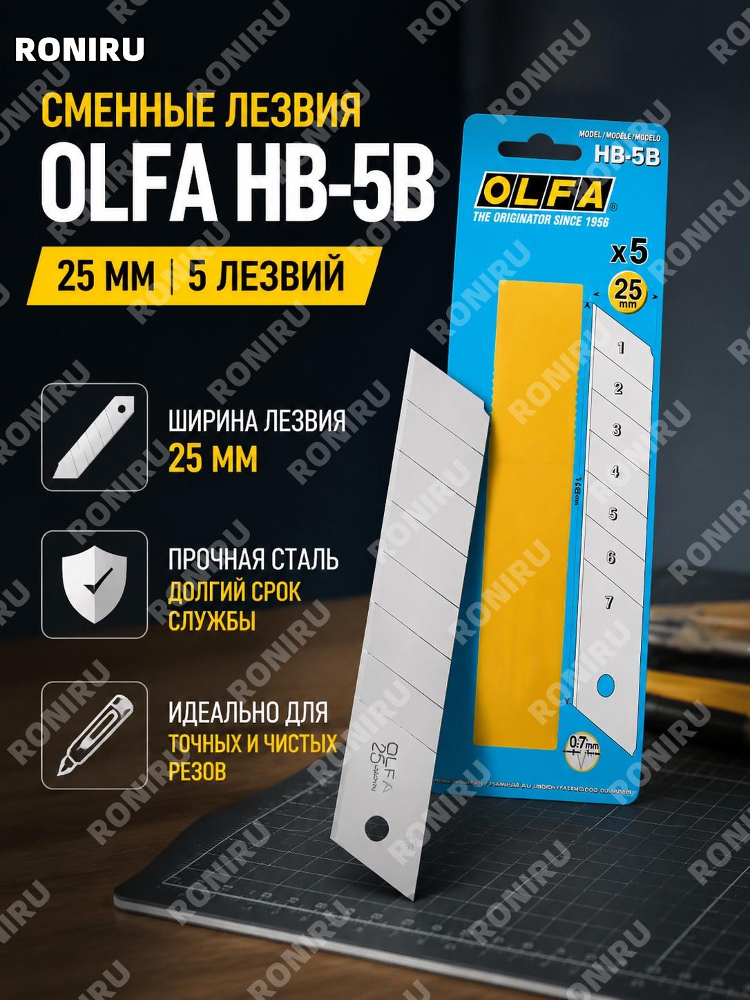 Лезвия для ножа OLFA HB-5B 25 мм серебряные 5 шт комплект сменных лезвий для резки обоев бумаги и материалов ручной