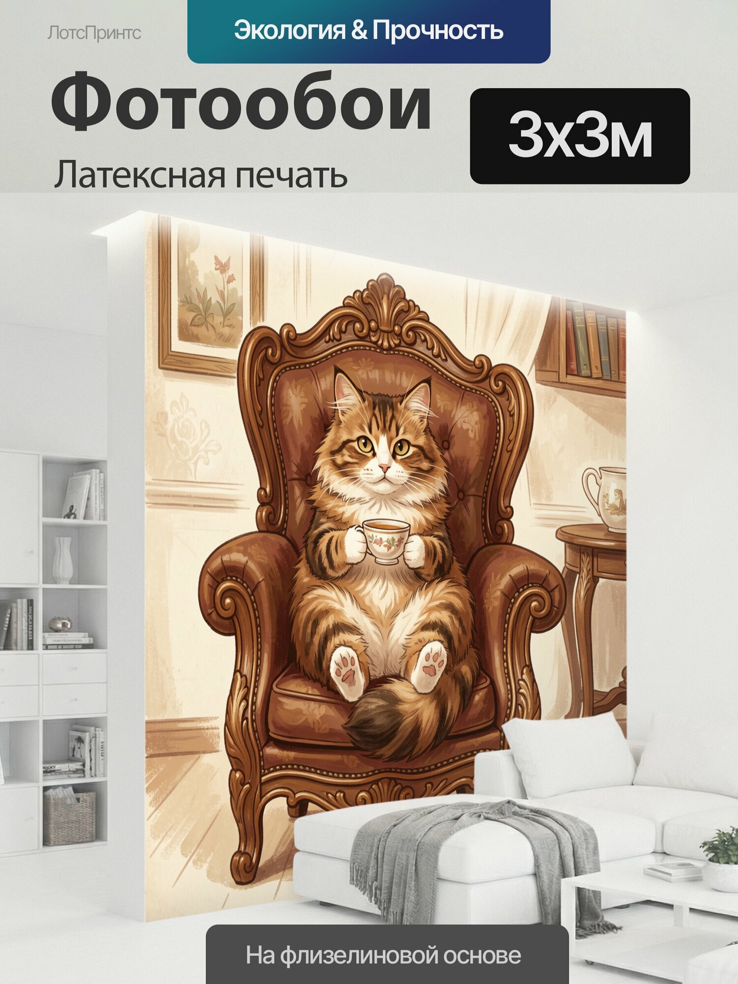 Фотообои моющиеся ударопрочные "Пушистый кот с чашкой чая. Полосатый длинношерстный любимец держит фарфоровую пиалу, сидя в резном кресле." 300x300 см. латексная печать