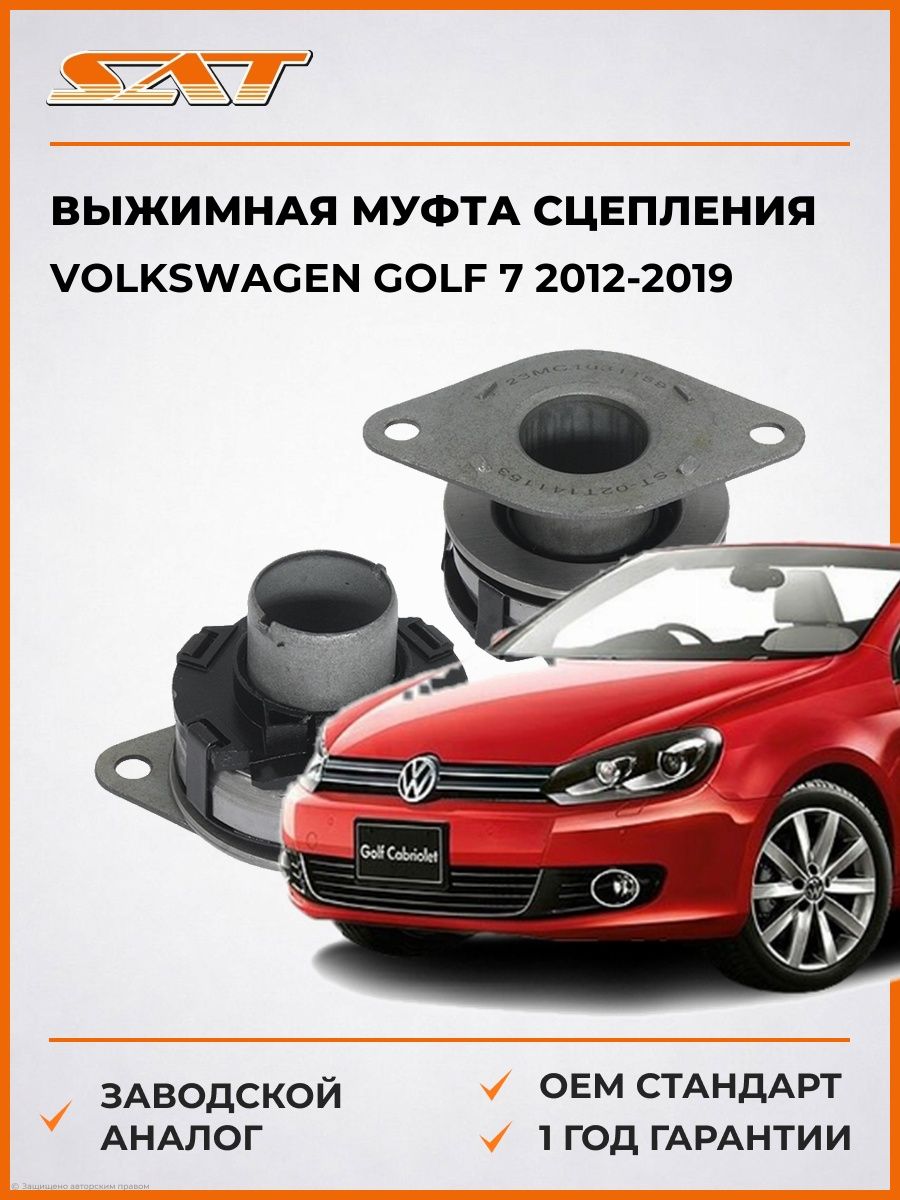Выжимная муфта сцепления SAT ST02T141153 Фольксваген Гольф 7 Volkswagen Golf 7 2012-2019