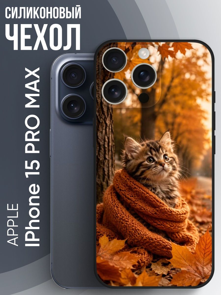 Чехол для IPhone 15 pro max с принтом Осень и котик