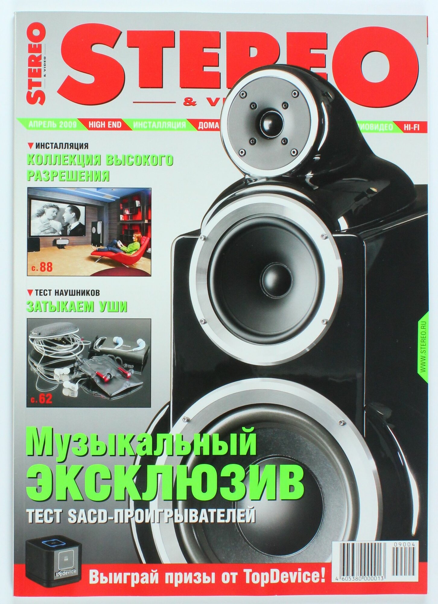 Букинистический журнал Stereo, 04/2009 год