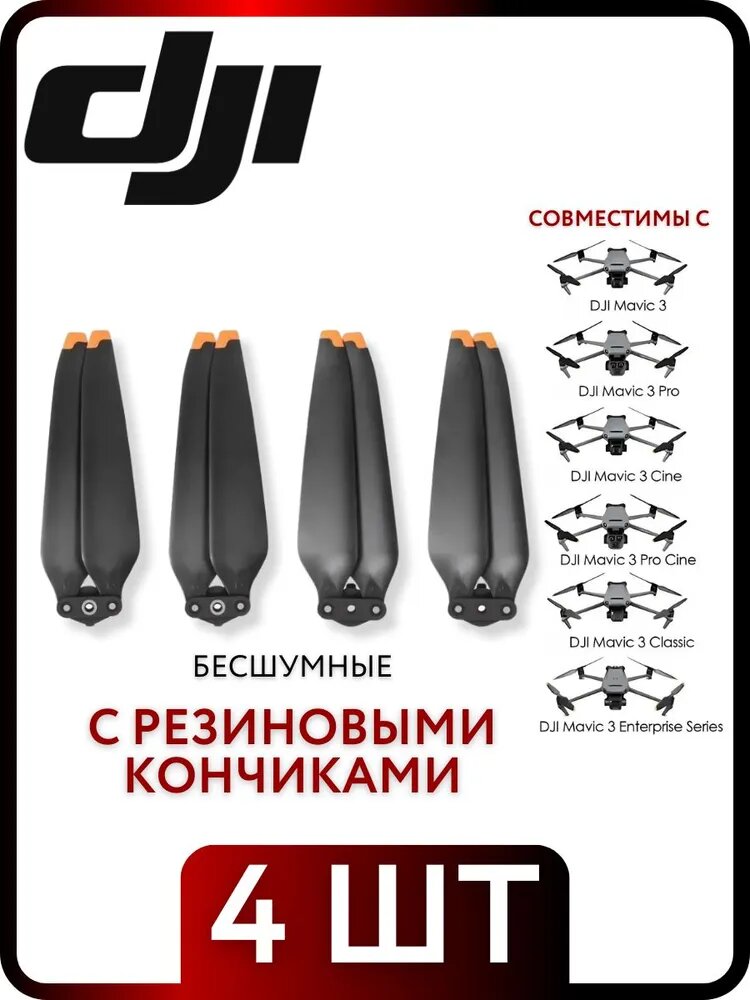 Пропеллеры для DJI Mavic 3, 4штуки(2CW+2CCW)