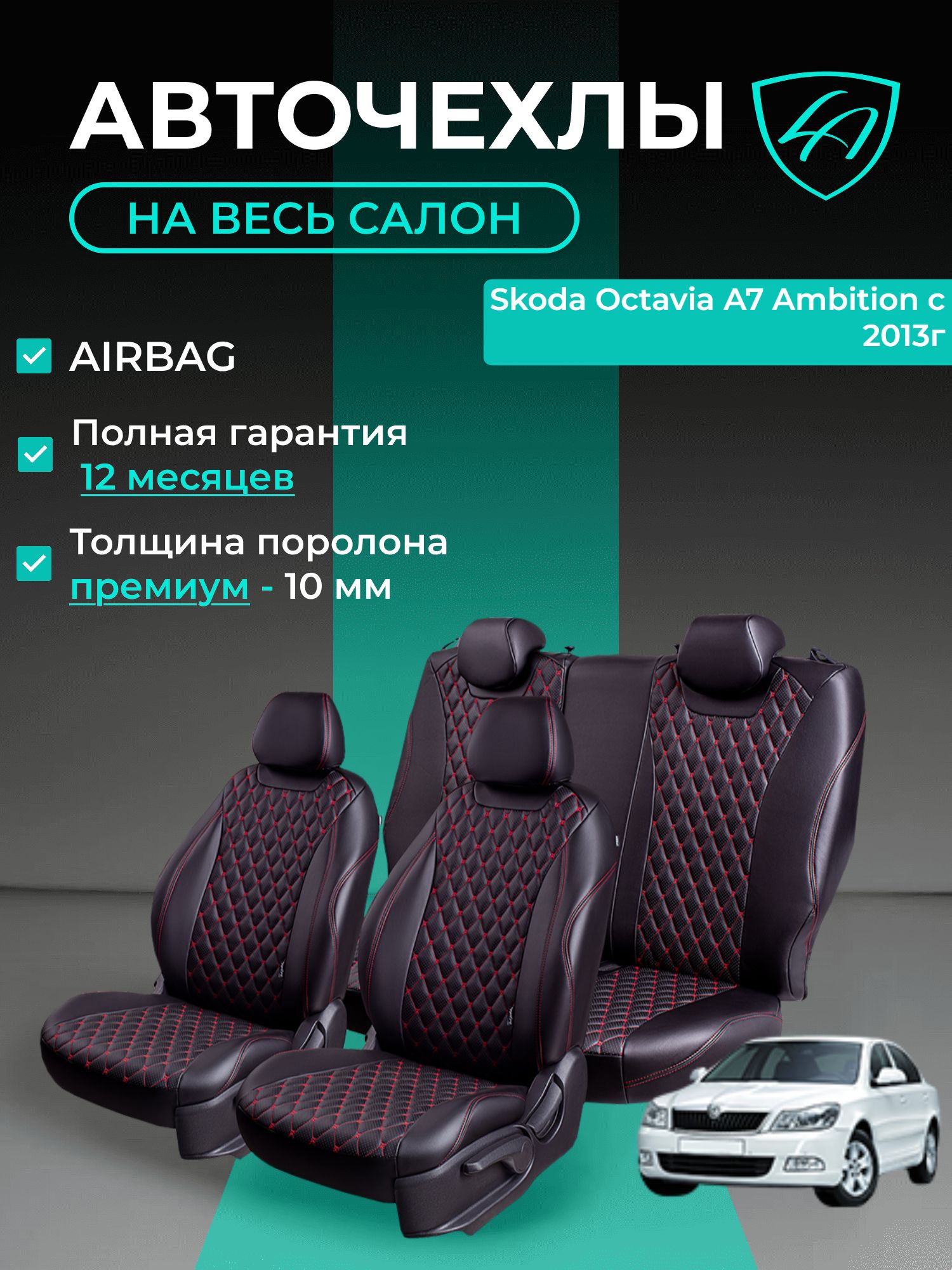 Авточехлы & Чехлы для автомобильных сидений модельные для Skoda Octavia А7 (шкода октавия), 12.2012-11.2020, Ambition экокожа черные красные Байрон