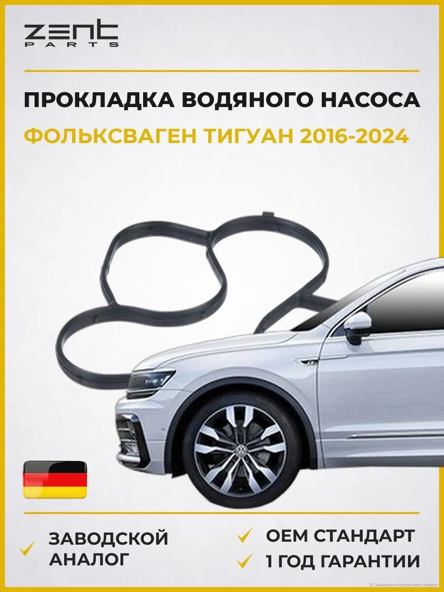 Прокладка водяного насоса Zentparts Z17623 Фольксваген Тигуан Volkswagen Tiguan AD1 2016-2024