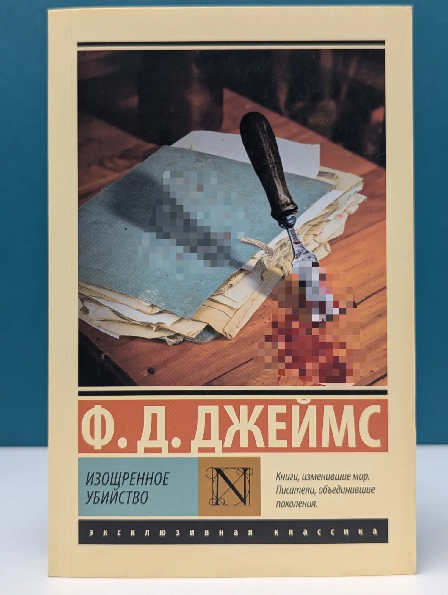 Эксклюзивная классика. Изощренное убийство Джеймс Филлис Дороти 2024