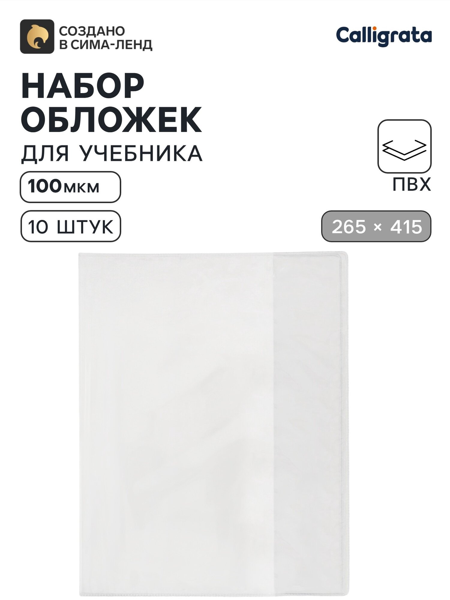 Обложки ПВХ 10 штук, 265×415 мм, 100 мкм, для учебников Петерсон, Моро (ч.1.3), Гейдман, «Капельки солнца», Плешаков