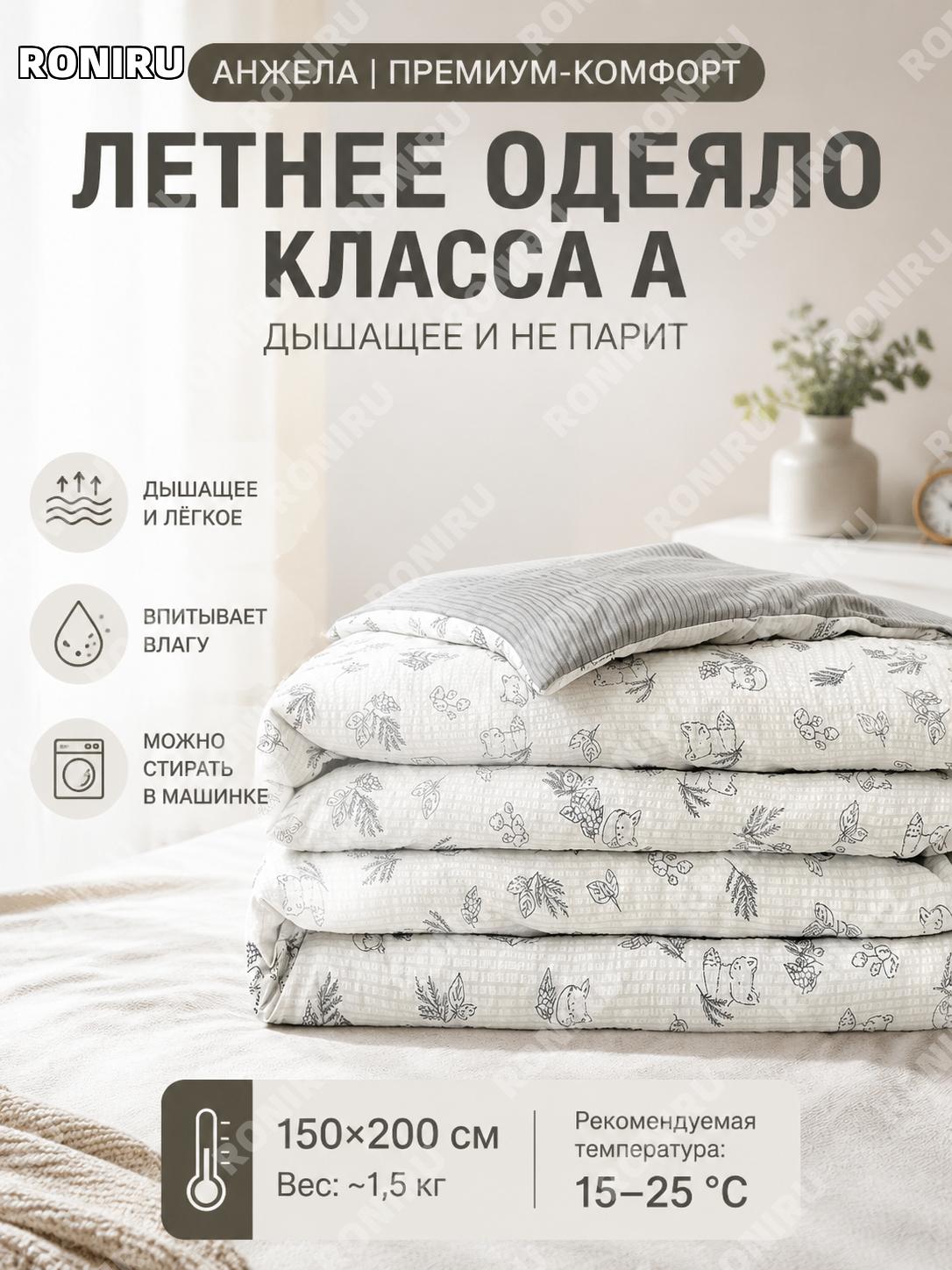 Одеяло из жатой ткани Анжела 150×200 см демисезонное с впитыванием влаги и воздухопроницаемостью для дома для сна