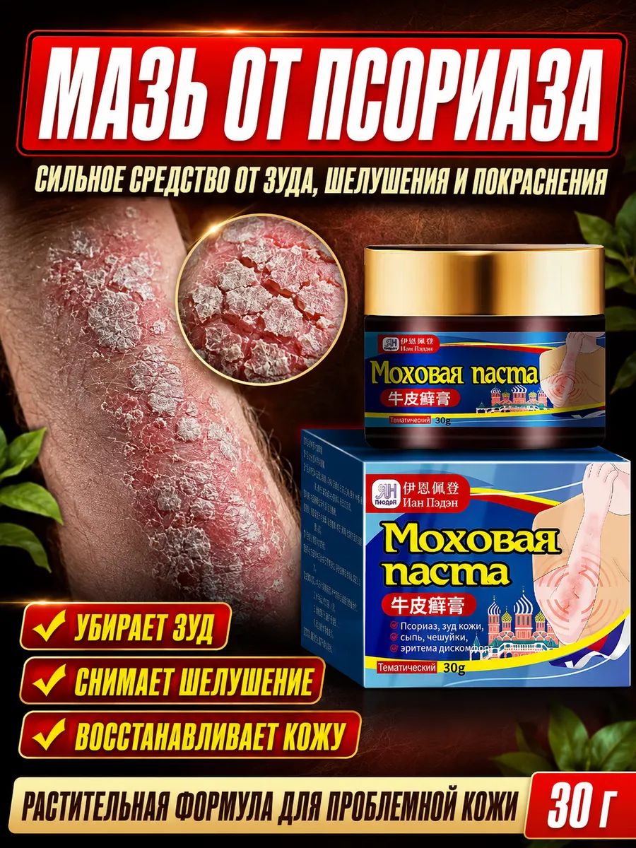 Китайская чудо мазь от псориаза, прыщей, постакне, герпеса, грибка и атопического дерматита. Универсальное негормональное средство для ухода за кожей лица, тела, рук, ног и пяток.