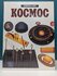 Сделай сам. Космос 1999