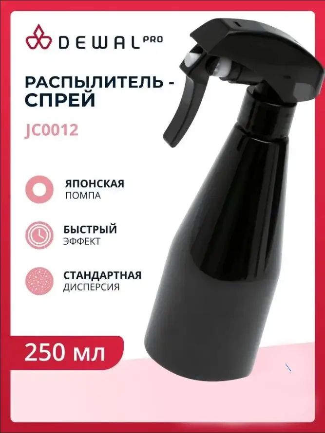 DEWAL Парикмахерский распылитель - пульверизатор с японской помпой, пластиковый (черный), 250 мл.