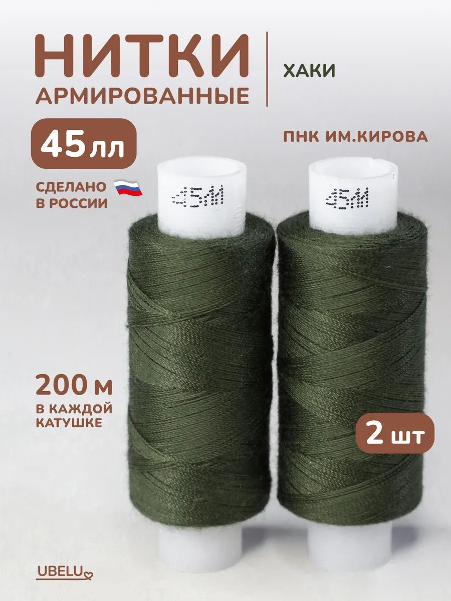 Нитки хаки армированные 45лл 200м 2шт. (5706)