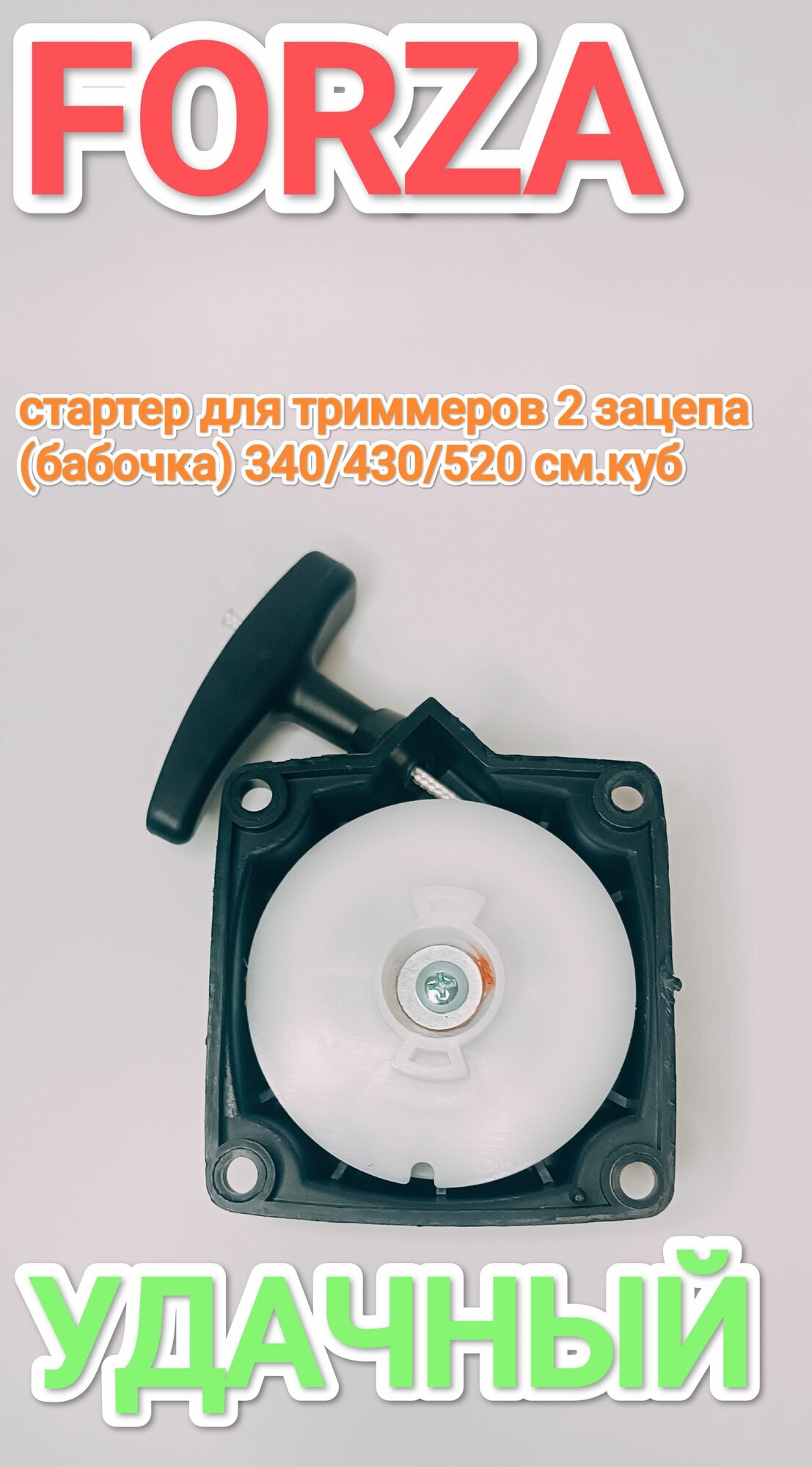 Стартер для триммера 340/430/520 2 зацепа