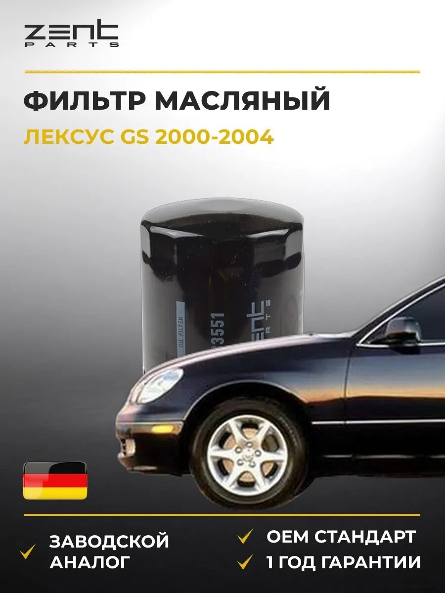 Фильтр масляный Zentparts Z33551 Лексус Gs Lexus Gs 2000-2004