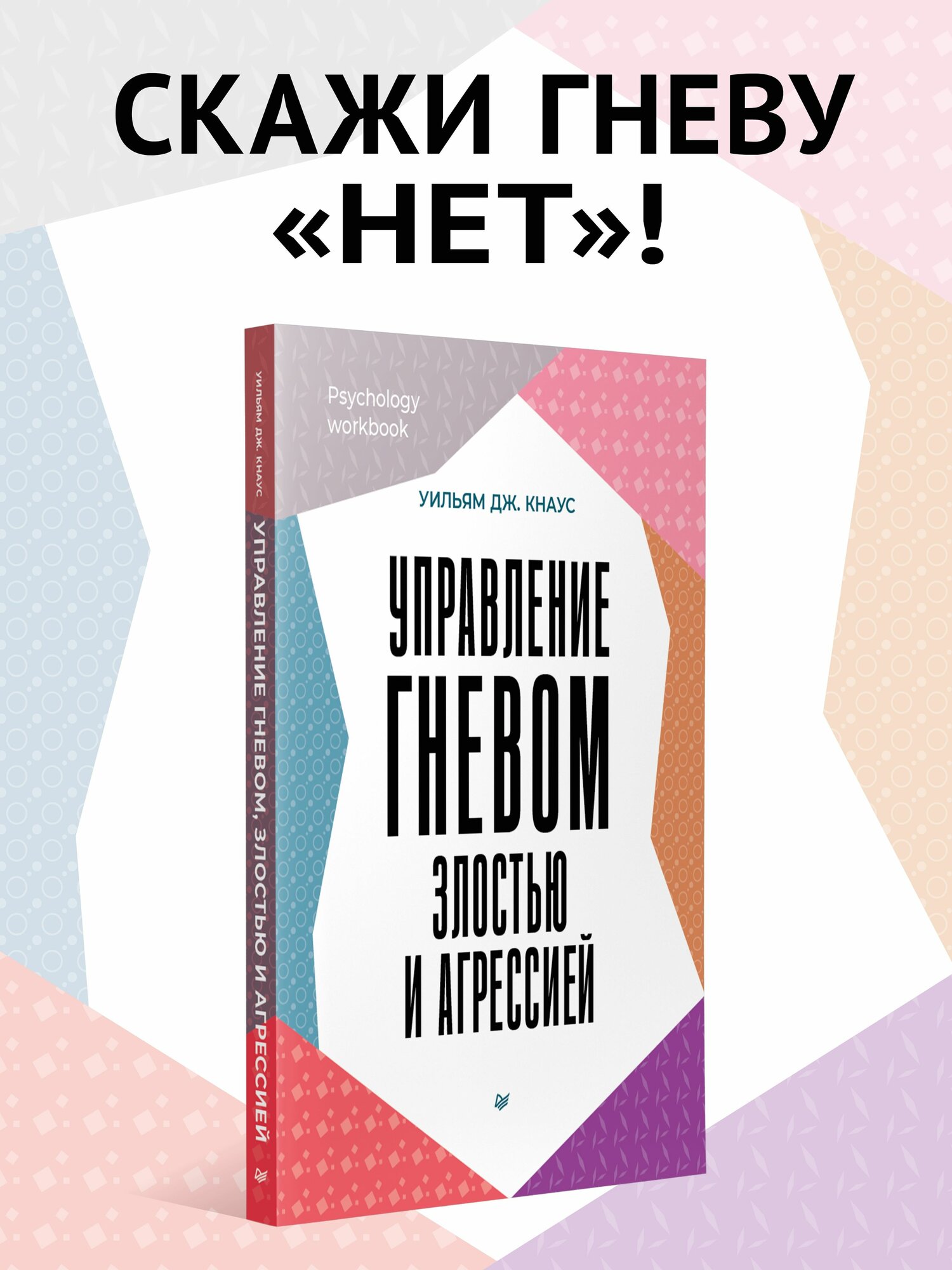 Управление гневом, злостью и агрессией / книги по психологии / психотерапия | Кнаус Уильям Дж.
