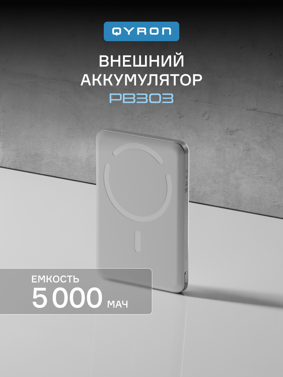 Внешний портативный аккумулятор Qyron PB303 повербанк 5000 мАч беспроводной