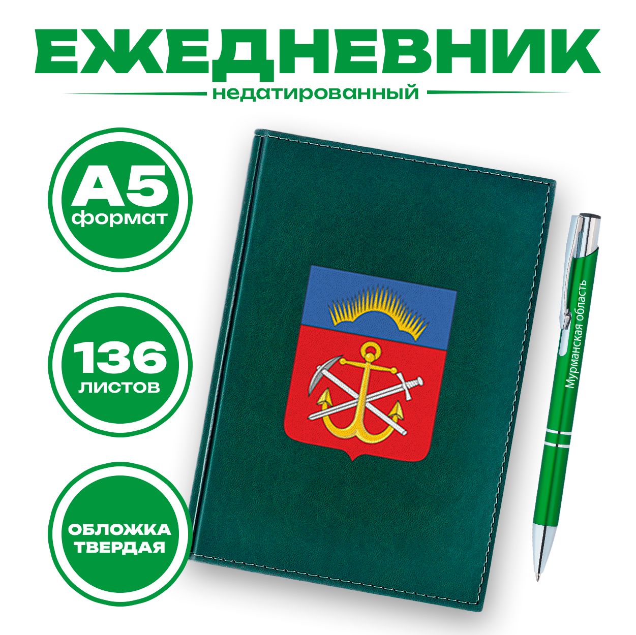 Ежедневник и ручка - Мурманская область