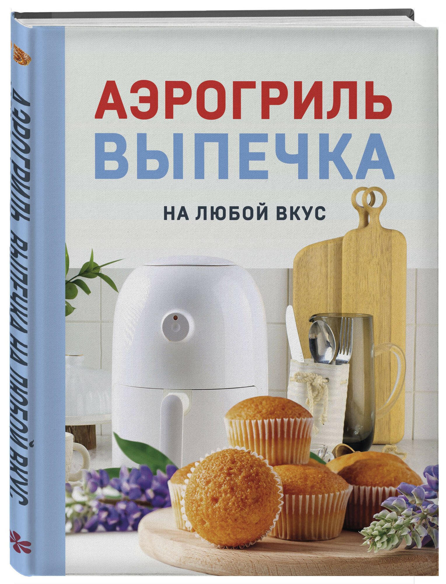 Аэрогриль: Выпечка на любой вкус