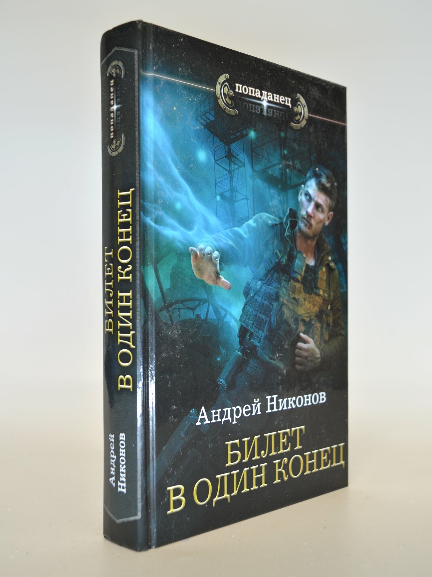 Билет в один конец. Андрей Никонов. Букинистическая книга в отличном состоянии.