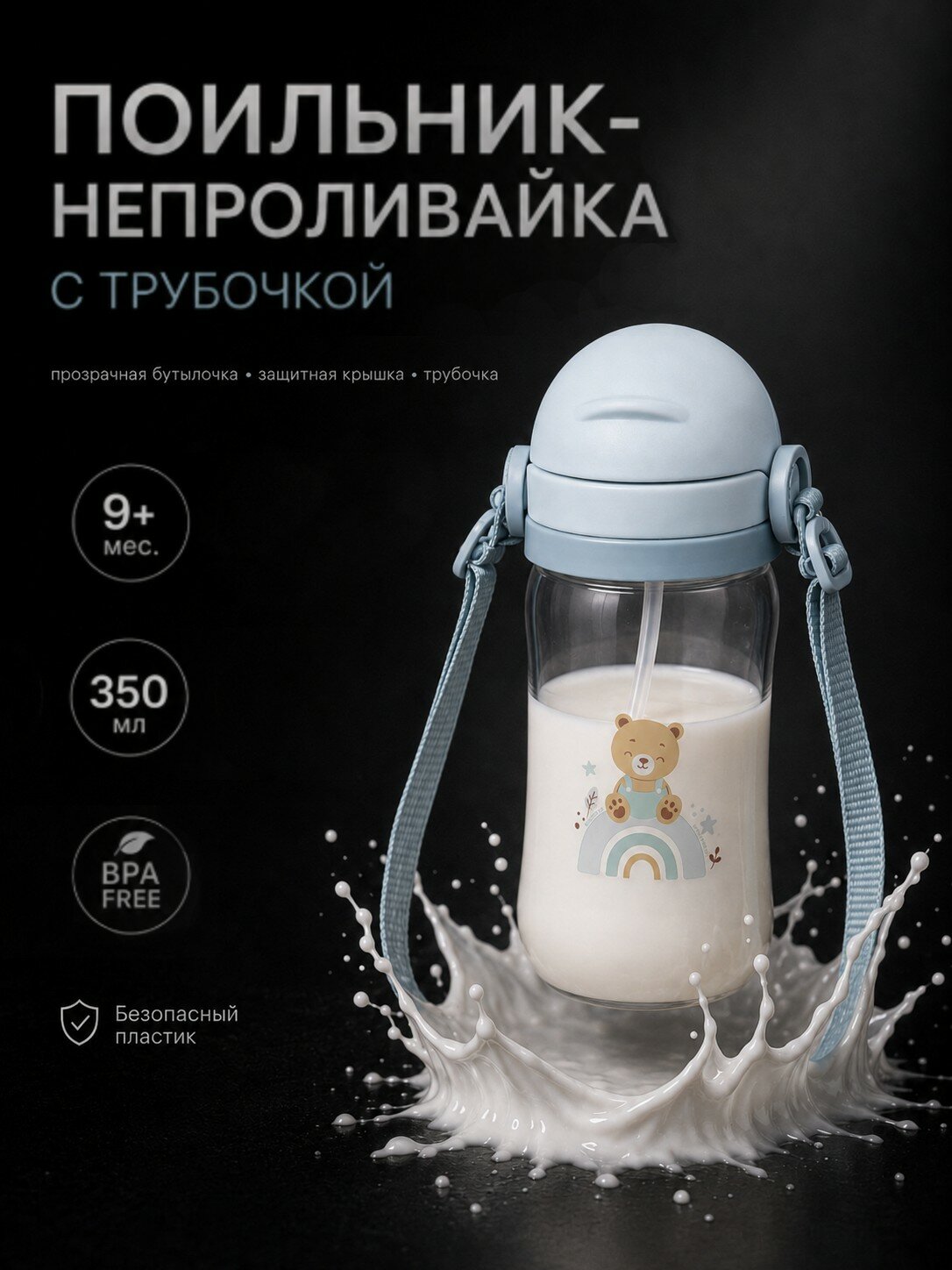 Поильник-непроливайка Крошка Я детский с силиконовой трубочкой и грузиком, от 9 мес, 350 мл, на ленте, цвет голубой