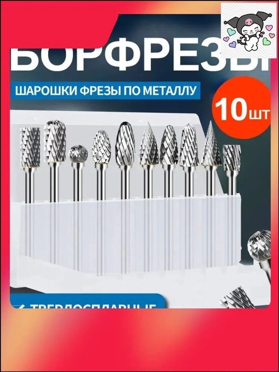 Шарошка по металлу,10 шт, Подходит для металла, дерева, алюминия