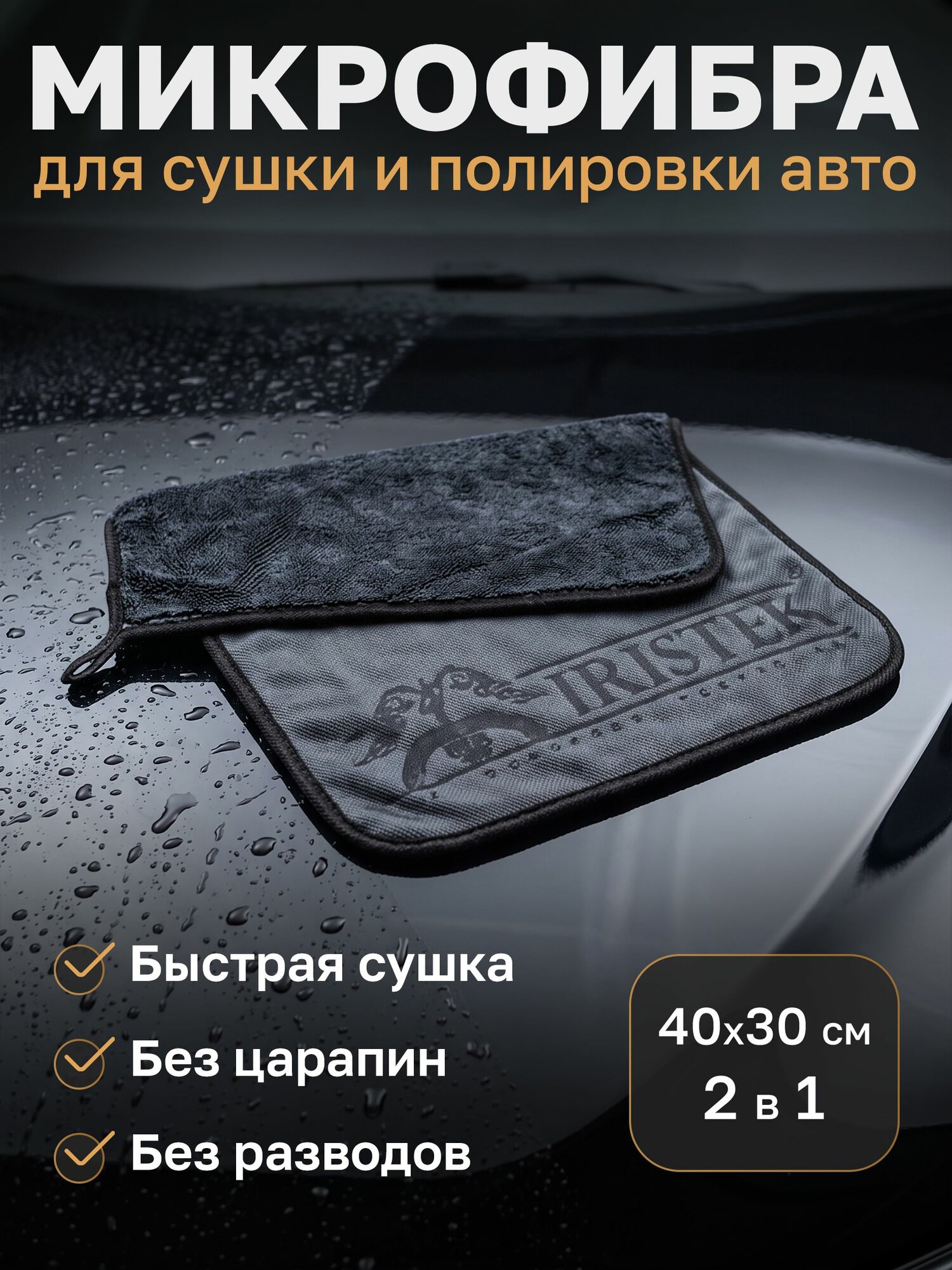 Микрофибра для сушки автомобиля двусторонняя для кузова и полировки без разводов, 1 шт