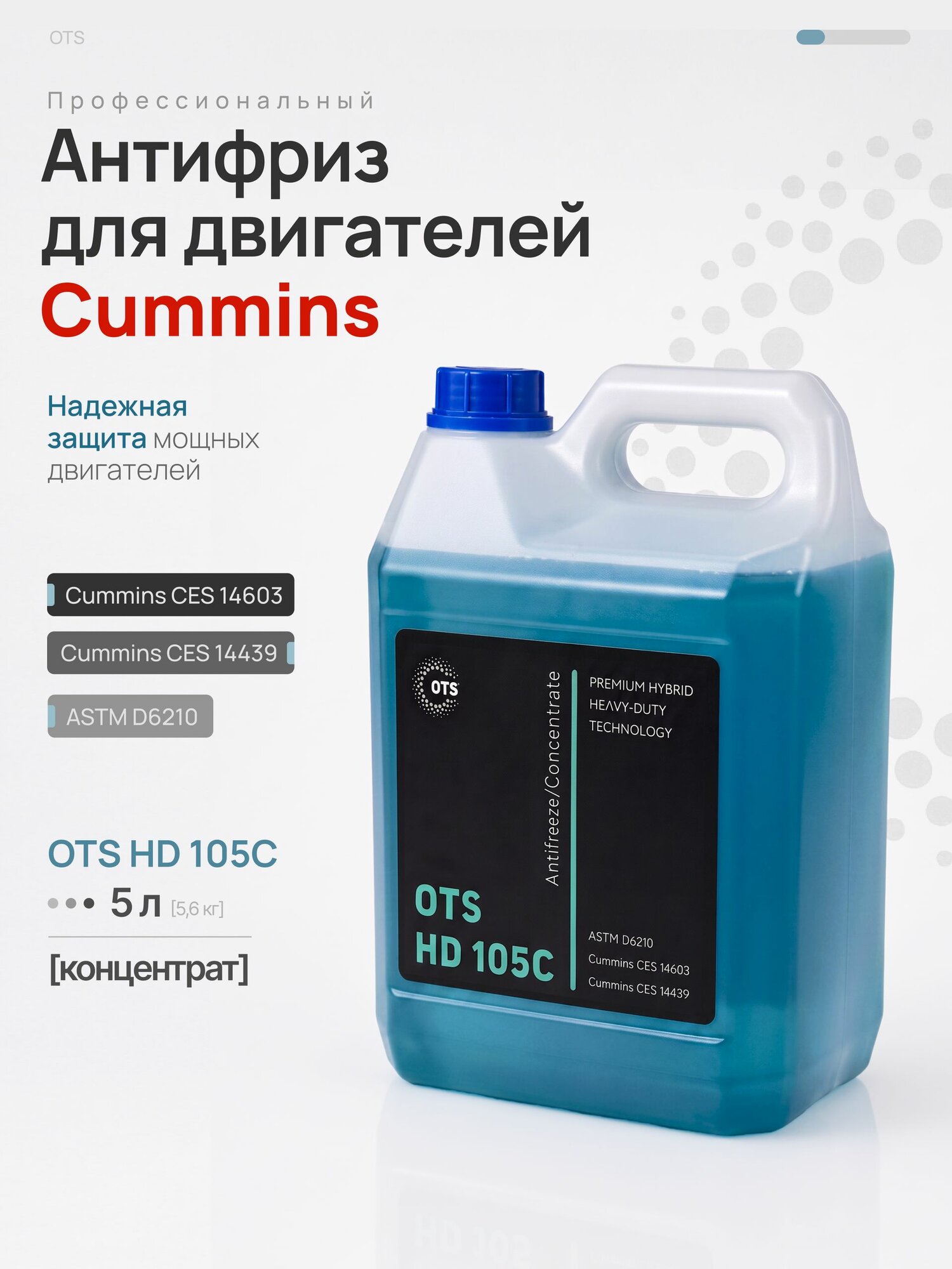 Концентрат Антифриза для Cummins, OTS HD 105, 5л
