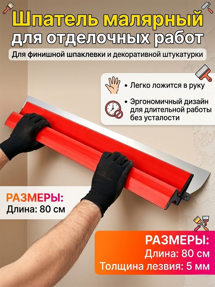 Шпатель-правило малярный 80 см, лезвие из нержавеющей стали толщиной 0,5 мм, малярный инструмент со съемным лезвием, для выравнивания стен