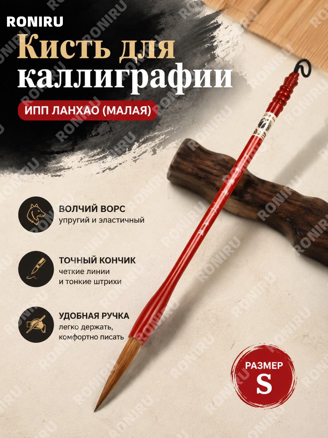 Кисть для каллиграфии Ипинь ланхао (малый), кисть из волчьего волоса для начинающих и письма тушью, китайская кисть