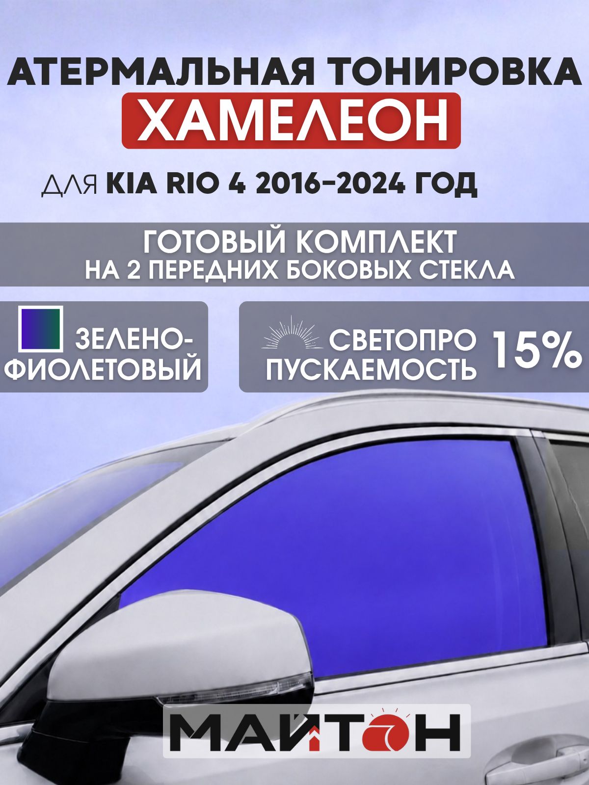 Атермальная тонировка хамелеон для Kia Rio 4 2016-2024 год. Тонировка на боковые стекла для Киа Рио.