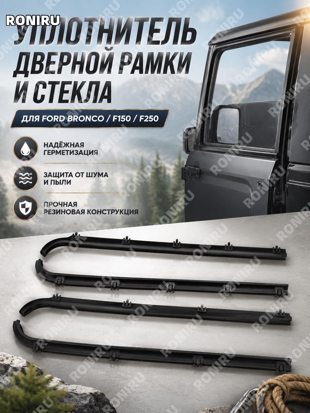 Уплотнитель стекла двери автомобиля, молдинг рамки двери резиновый для Ford Bronco F150 F250, лента для авто деталь