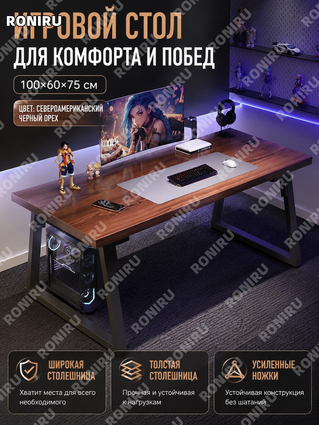 Игровой компьютерный стол 100×60 см, один стол, цвет североамериканский орех, толстая столешница, усиленные ножки