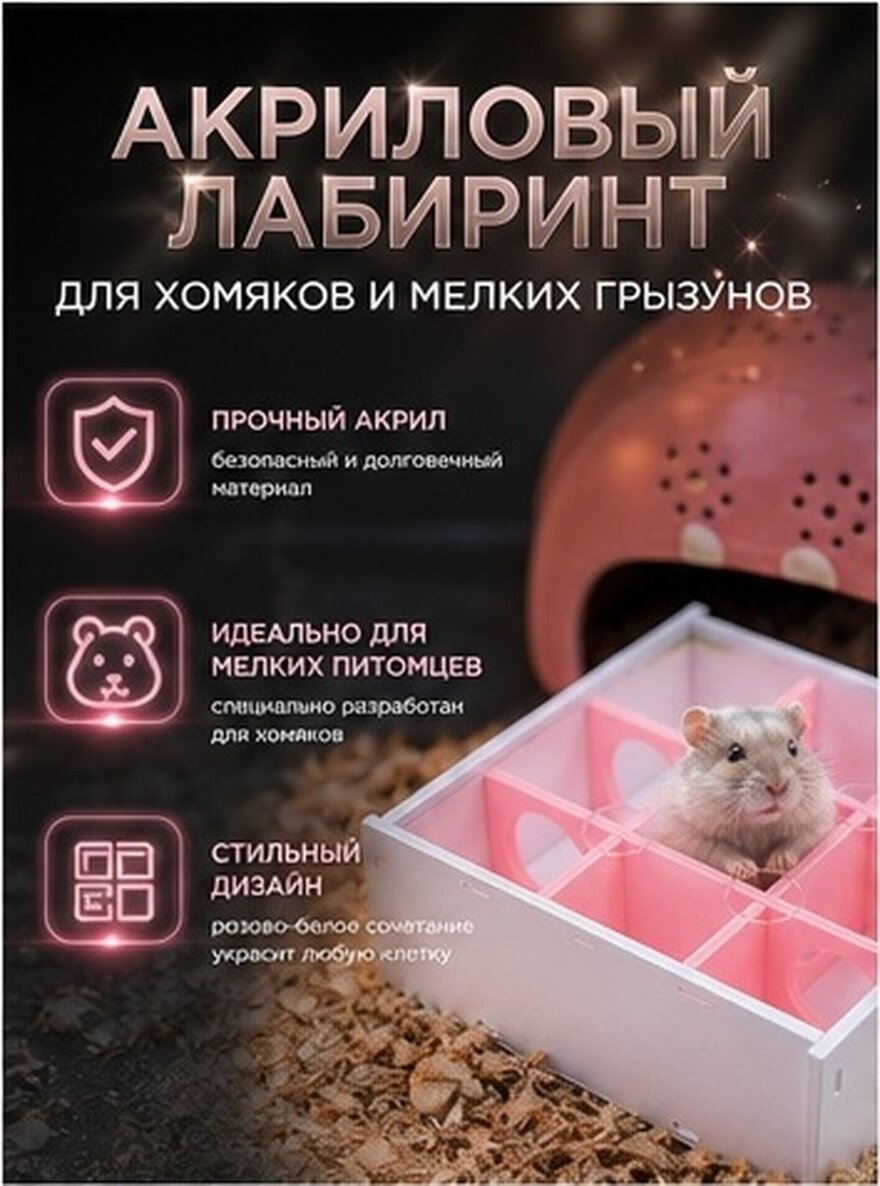 Лабиринт Для Хомячков И Грызунов Игровой Комплекс Из Акрила 21X20X7.5Cm