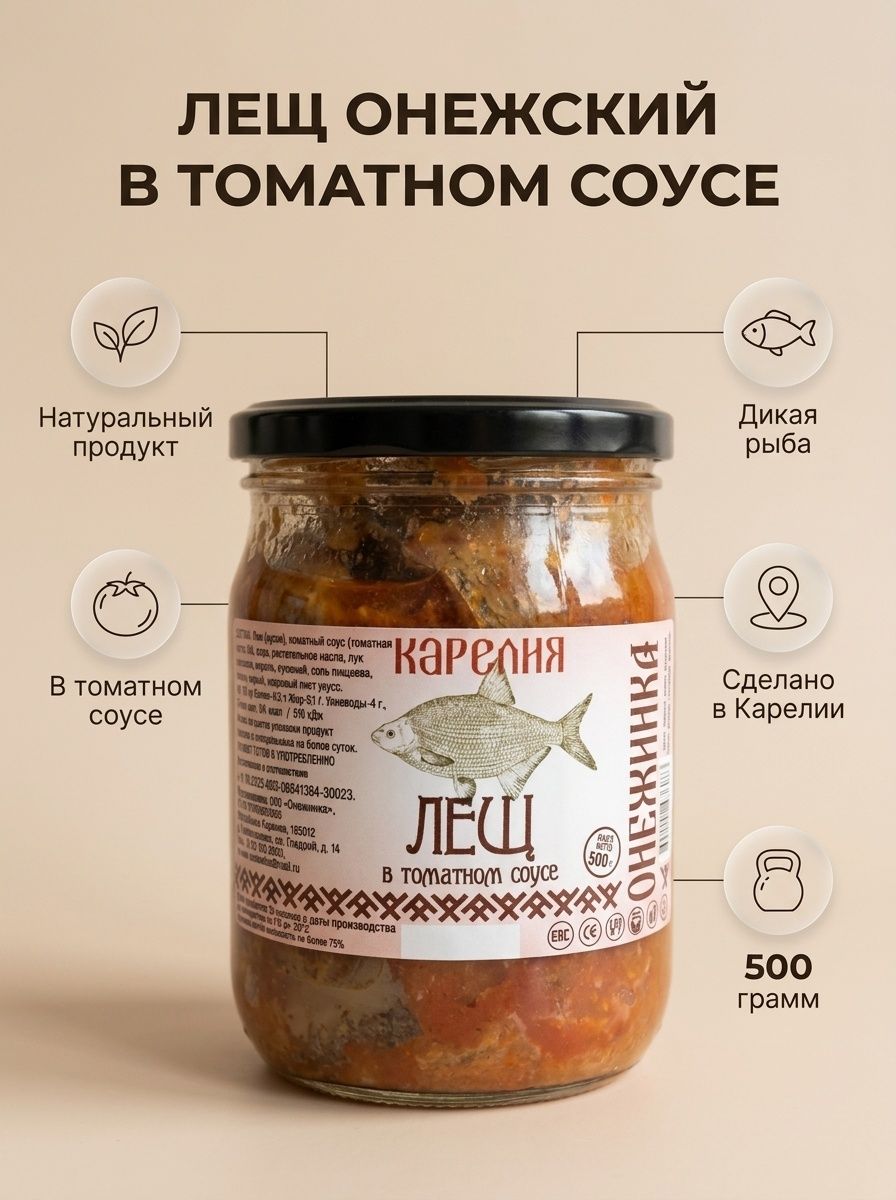 Лещ Онежский в томатном соусе 500 грамм (Карелия)
