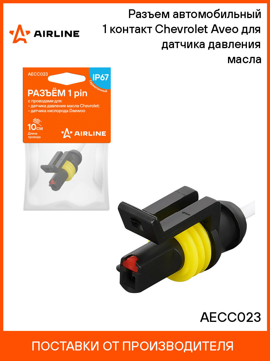 Разъем автомобильный 1 контакт Daewoo Nexia для датчика давления масла AIRLINE AECC023