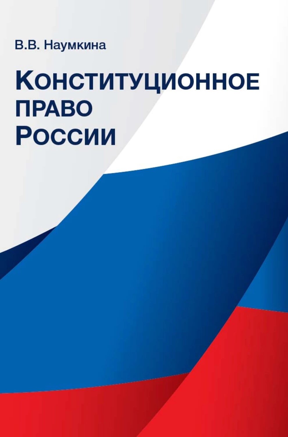 Конституционное право России [Цифровая книга]