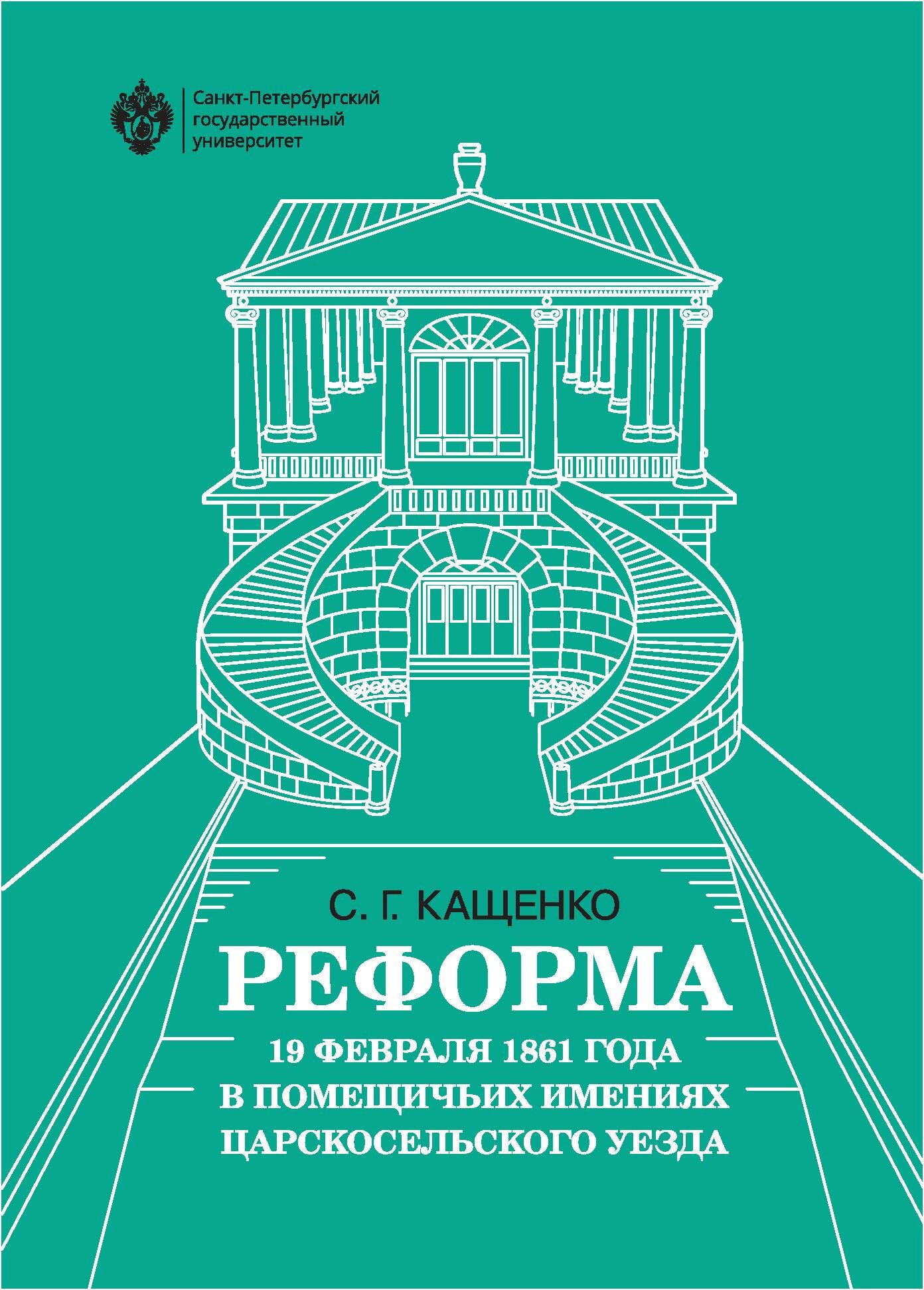 Реформа 19 февраля 1861 года в помещичьих имениях Царскосельского уезда