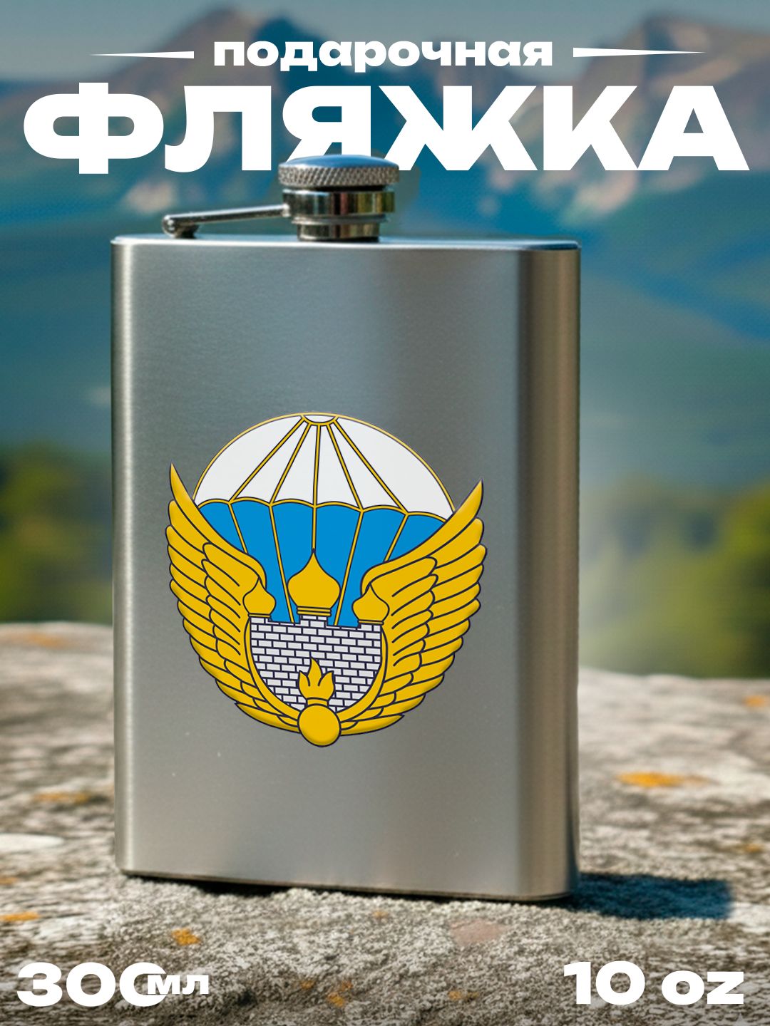 Фляжка Воздушно-десантные войска РФ , 300 мл, подарочная, армейская, 10 oz, нержавеющая сталь, серебристая