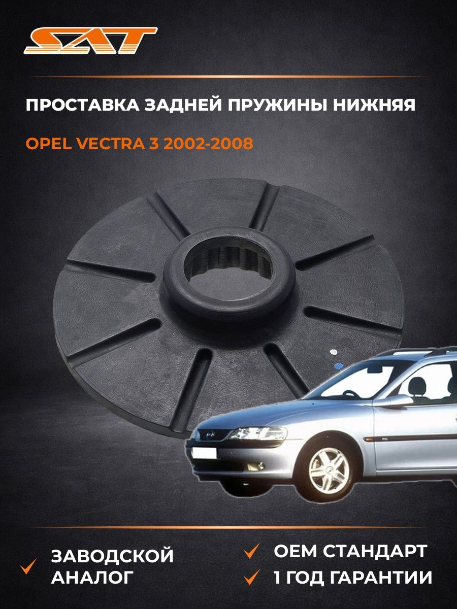 Проставка задней пружины нижняя SAT ST424761 Опель Вектра 3 Opel Vectra 3 2002-2008