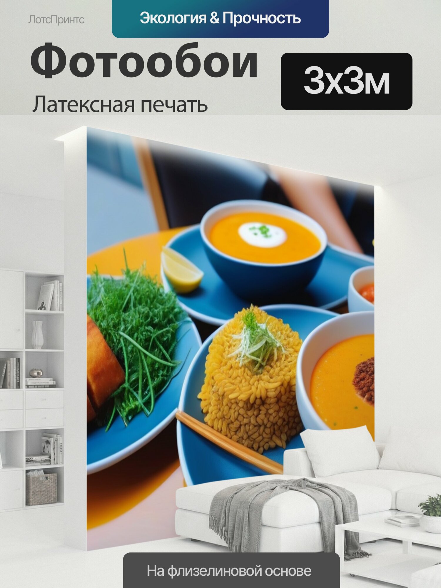 Фотообои моющиеся ударопрочные "Традиционные простые блюда в современном кафе" 300x300 см. латексная печать